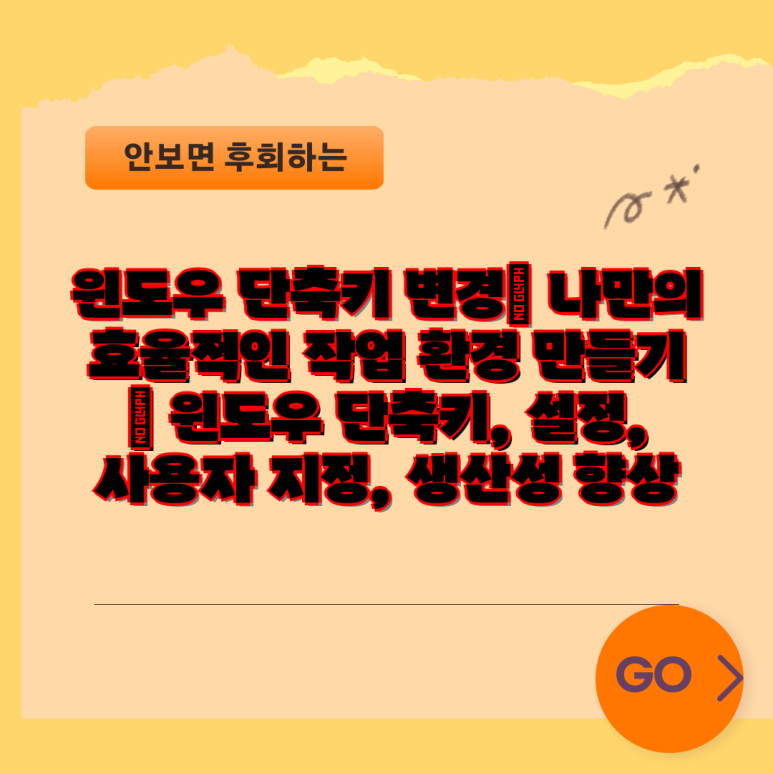 윈도우 단축키 변경 나만의 효율적인 작업 환경 만들기 윈도우 단축키 설정 사용자 지정 생산성 향상 네이버 블로그